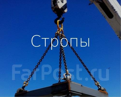 Стропы для подъема контейнеров 20 фут 40 фут новый в наличии в