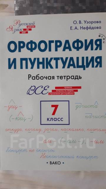 Рабочая тетрадь по русскому языку 7 класс, класс: 7, б/у, в наличии ...
