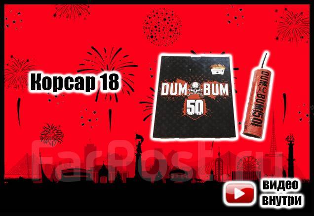 Петарды Dum Bum 50 корсар 18 Бомбочки 4 шт в упаковке новый под