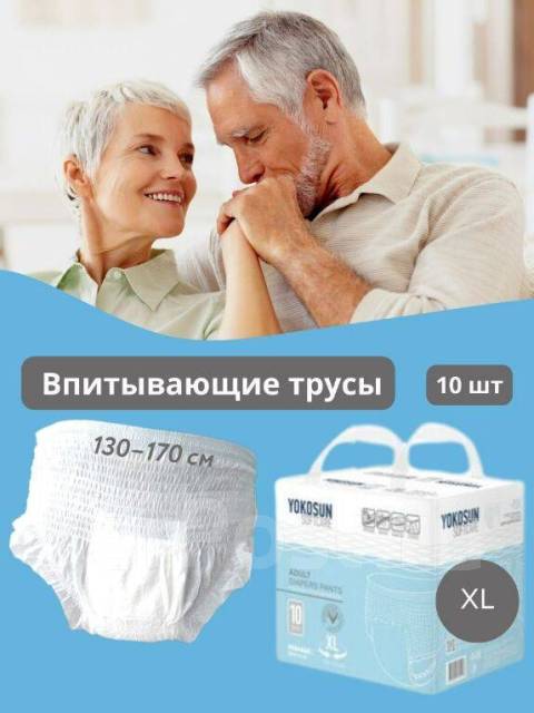 Подгузники-трусики YokoSun для взрослых 10шт, новый, в наличии. Цена ...