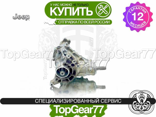 Передний редуктор Jeep Cherokee KL Гарантия 12 месяцев купить в Москве ...