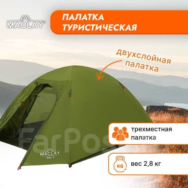 Палатка туристическая Maclay MALI 3, р. 255х180х120 см, 3-местная ...