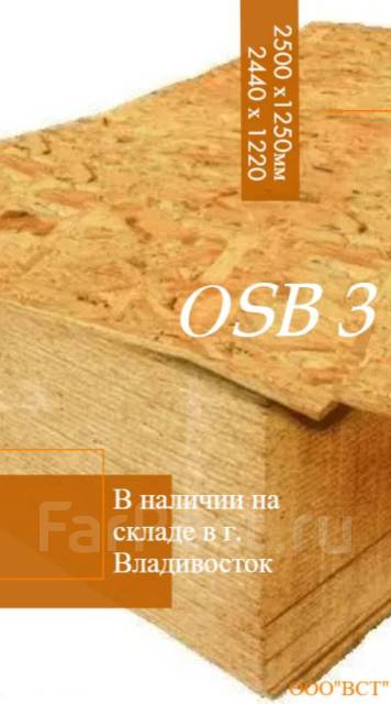 ОСП (OSB 3), 9, 12, 15, 18мм. Доставка, в наличии во Владивостоке