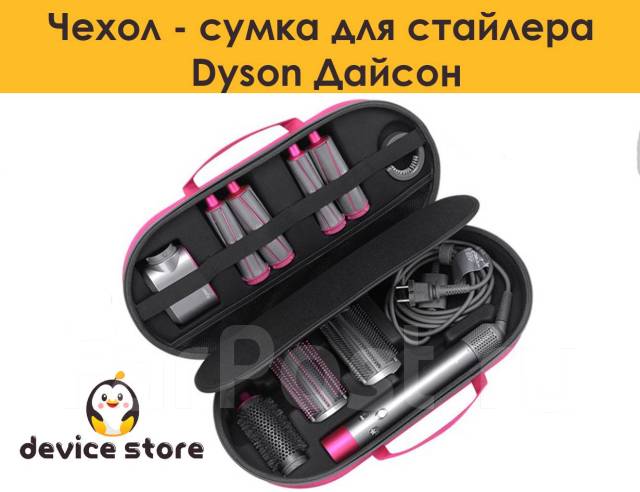 Чехол - сумка для стайлера Dyson Дайсон, новый, в наличии. Цена: 3 290 ...