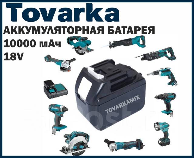 Аккумуляторная батарея от Makita, Makota 18V, аккумулятор.10000 мАч ...
