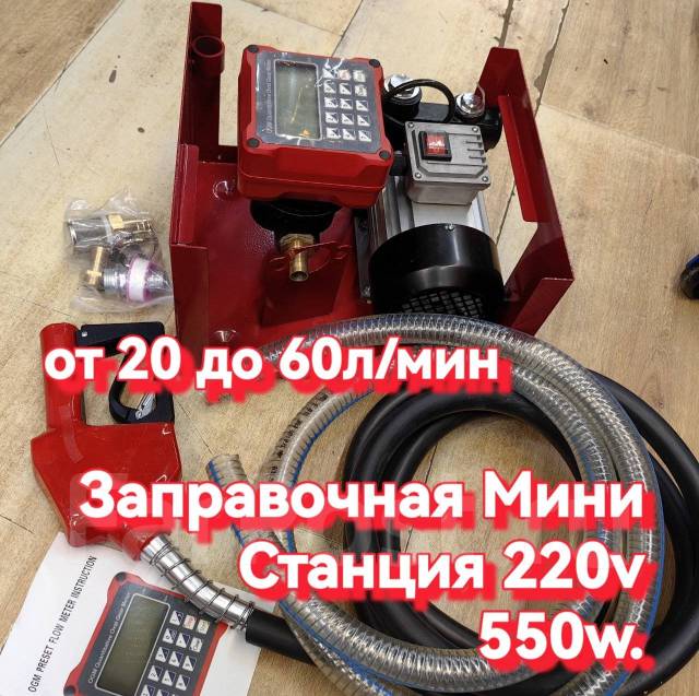 Заправочная мини станция 550w. 220v. Доставка бесплатно, новый, в ...