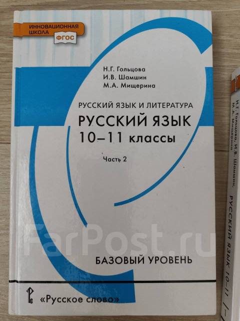 Учебник Русский язык 10-11 классы Голубцова Н. Г, класс: 10, б/у, в ...