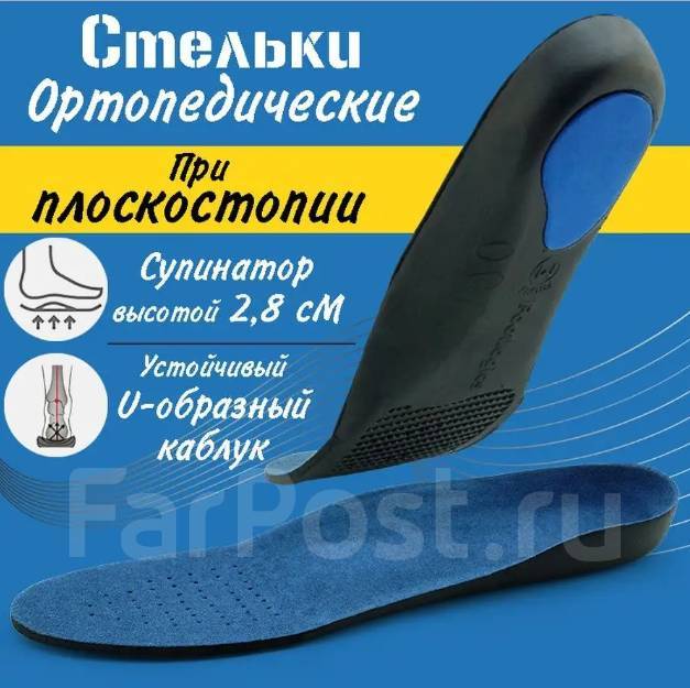 Стельки ортопедические с высоким супинатором 43 - 47 размер, новый, в ...