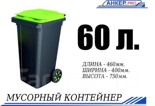 Мусорный контейнер, мусорный бак 60л, новый, в наличии. Цена: 3 520₽ в ...