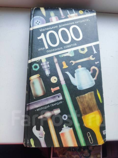 Книга 1000 полезных советов СССР, б/у, в наличии. Цена: 100₽ во ...