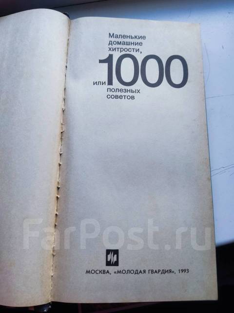 Книга 1000 полезных советов СССР, б/у, в наличии. Цена: 100₽ во ...