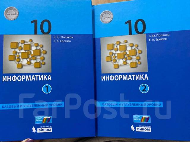 Учебник Информатика в 2-х частях, Поляков, 2018, класс: 10, б/у, в ...