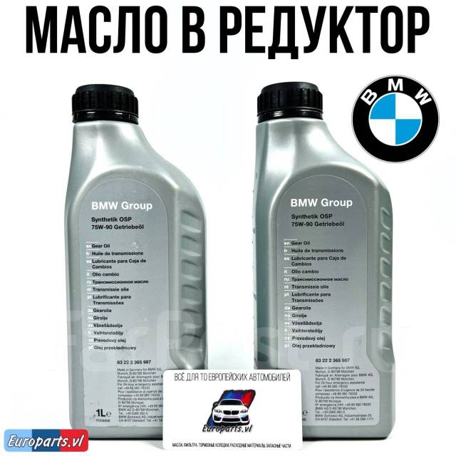 Масло в редуктор BMW Synthetik OSP 75W-90. 1 л. 83222365987 ...