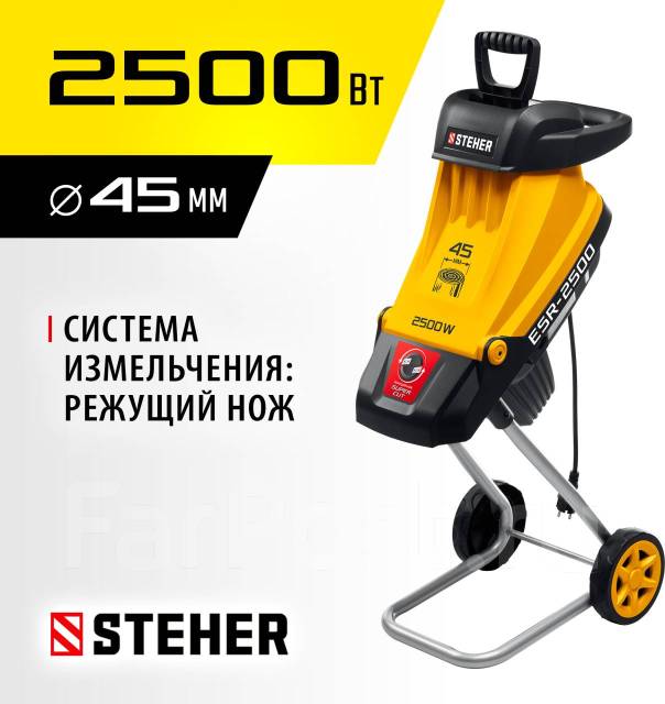 Электрический садовый измельчитель (ESR-2500) Steher 2500 Вт, новый ...