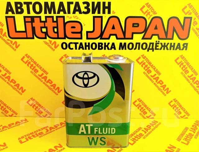 Масло трансмиссионное Toyota AT WS / 4 л. 08886-02305 на Молодежной ...