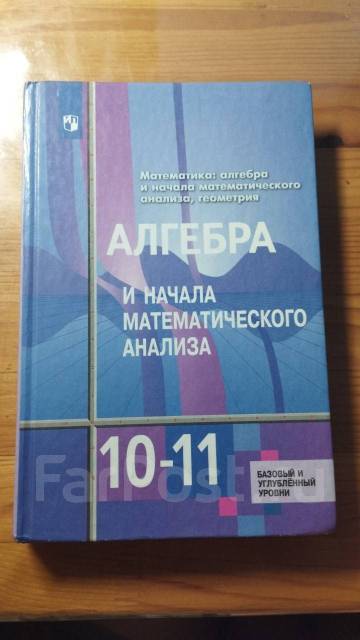 Алгебра 10-11 класс Алимов, Колягин, Ткачeва, класс: 11, б/у, в наличии ...