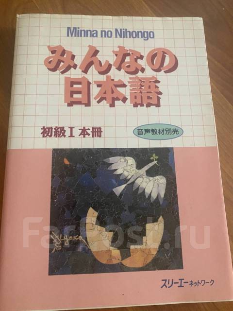Учебник Minna no Nihongo 1 часть, б/у, в наличии. Цена: 1 000₽ во ...
