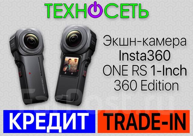 Экшн-камера Insta360 ONE RS 1-Inch 360 Edition Camera. ТехноСеть, 20 и ...