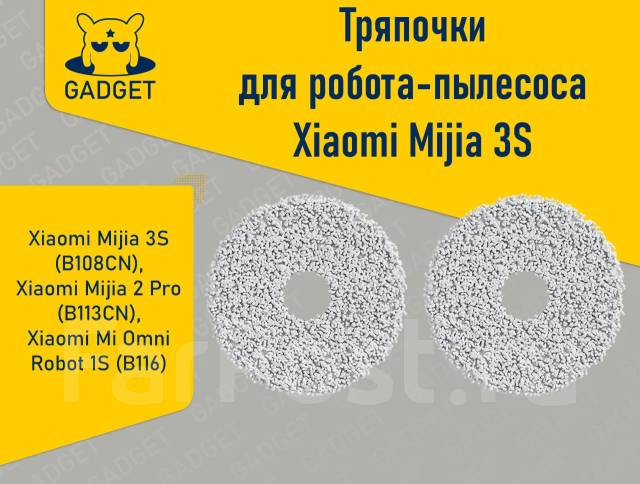 Тряпка для робота-пылесоса Xiaomi Mijia 3S (2 шт. ) Магазин Gadget ...