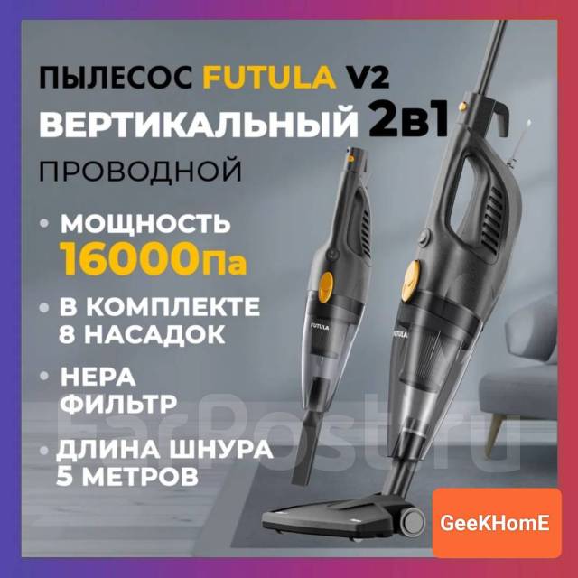 Проводной вертикальный пылесос 2В1 Futula Vacuum Cleaner V2 |, новый, в ...