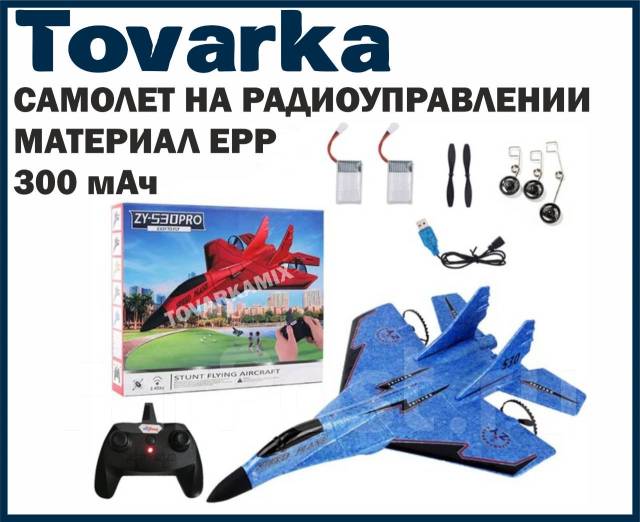 Самолет истребитель на пульте радиоуправления, ZY-530 pro, новый, в ...