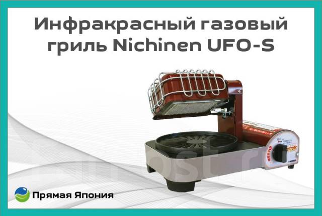 Инфракрасный газовый гриль Nichinen UFO-S, новый, в наличии. Цена: 6 900₽ во Владивостоке