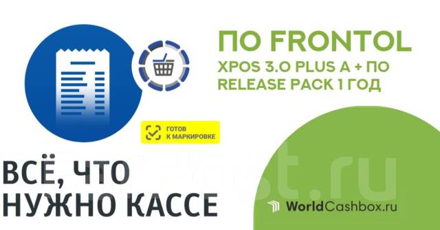 ПО Frontol xPOS 3.0 PLUS А + ПО Release Pack 1 год, онлайн-касса, новый, в наличии во Владивостоке