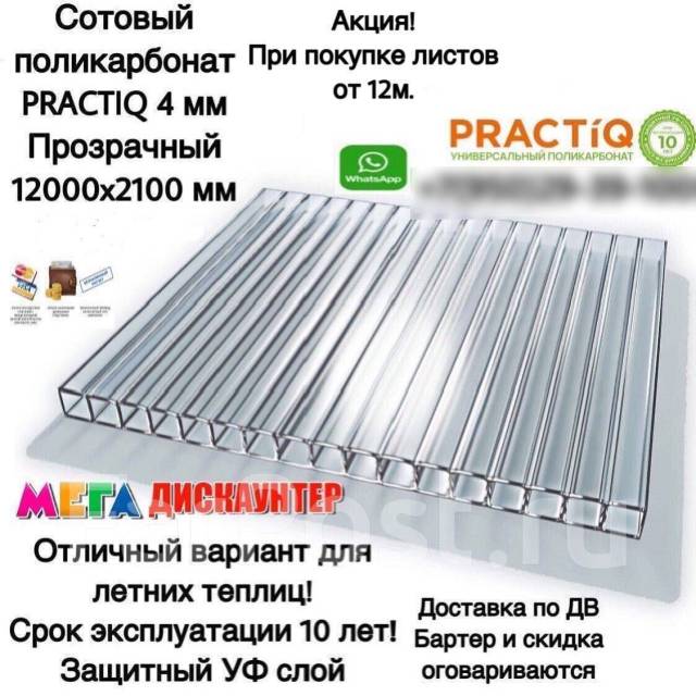 Сотовый поликарбонат Practiq 4мм. прозрачный 12000х2100 Шок цена, в ...