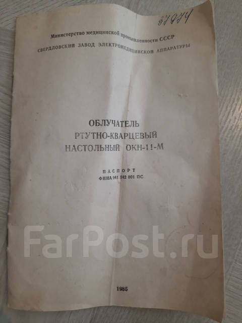Облучатель ртутно-кварцевый настольный окн-11-м, б/у, в наличии. Цена ...