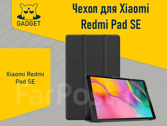 Чехол для планшета Xiaomi Redmi Pad SE. Магазин Gadget, новый, в ...
