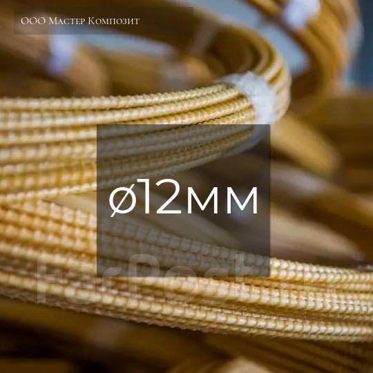Стеклопластиковая (композитная) арматура 12мм, в наличии. Цена: 37.10 ...