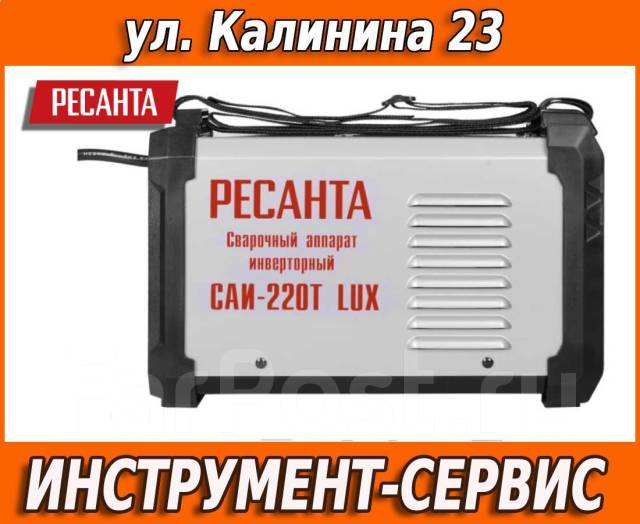 Сварочный аппарат инверторный САИ-220Т LUX Ресанта, бытовой, новый, в ...