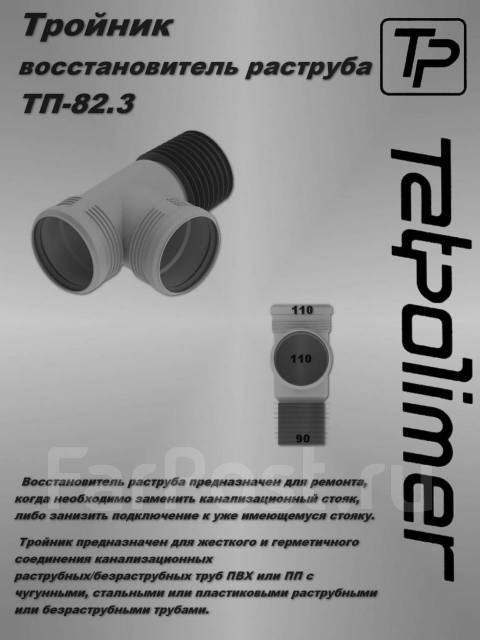 Тройник-восстановитель раструба 110/110х90 ТП-82.3 Татполимер, в ...