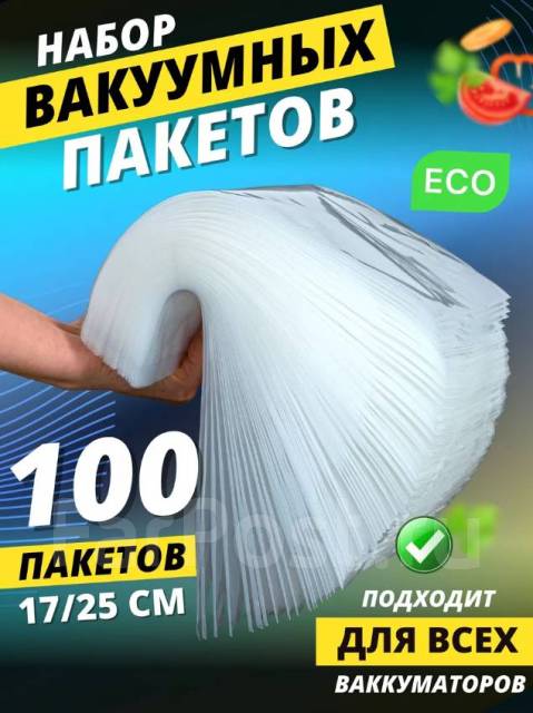 Вакуумные пакеты для вакуумного упаковщика, новый, в наличии. Цена: 800 ...