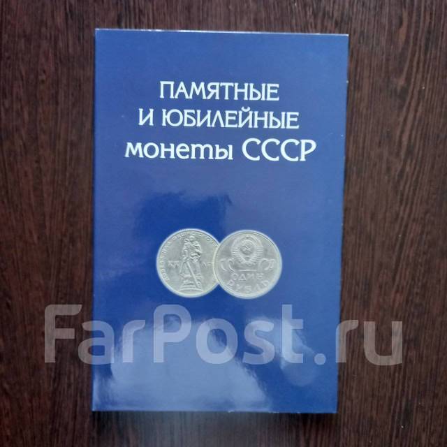 Набор юбилейных монет СССР, б/у, в наличии. Цена: 14 500₽ во Владивостоке