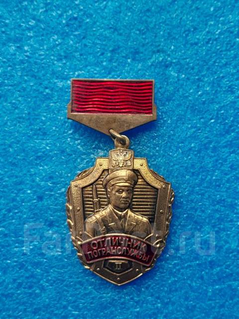 Отличник Погранслужбы 2 степень - ММД - оригинал, новый, в наличии ...