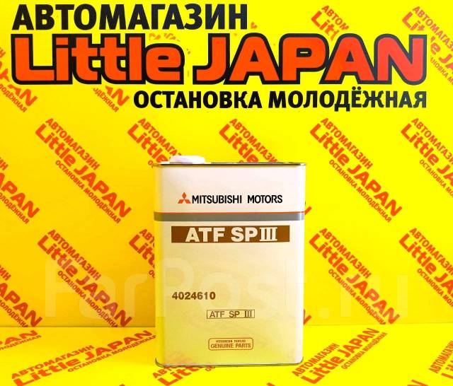 Масло трансмиссионное Mitsubishi ATF SP-III 4L 4024610 на Молодежной ...