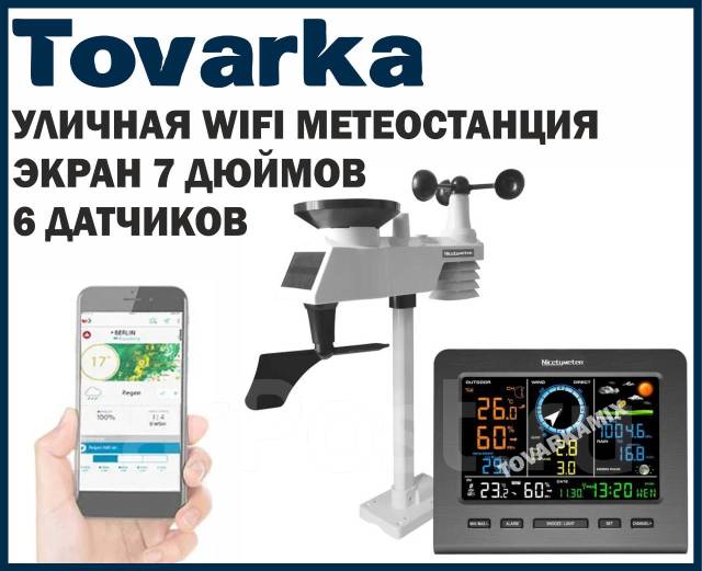 Беспроводная электронная, цифровая метеостанция WIFI, NicetyMeter ...