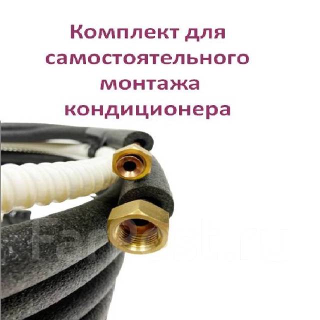 Монтажный комплект трасса для установки кондиционера 35м2 53м2 73м2