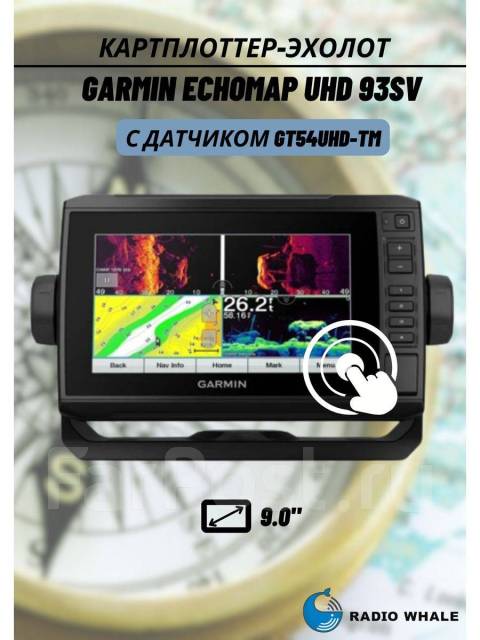 Картплоттер Garmin echoMAP UHD 93sv с датчиком GT54, новый, под заказ ...