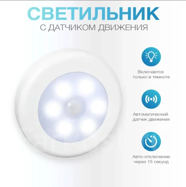 *Akh* Светодиодный светильник с датчиком движения, на батарейках, новый ...