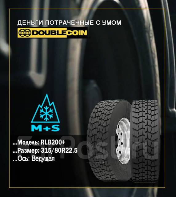 Double Coin RLB200+, 315/80 R22.5, 22.5", 240 шт, в наличии, 315 мм, 80 %, радиальный. Цена: 31 ...