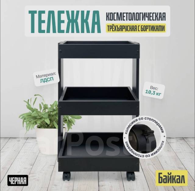 Тележка косметолога, новый, в наличии. Цена: 4 000₽ во Владивостоке