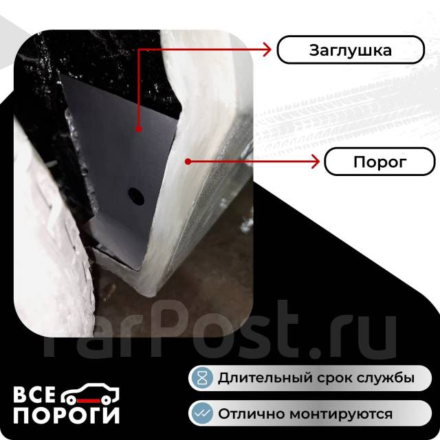 Торцевая заглушка порога ХКС (холоднокатаная сталь), толщина 0,8 мм ...