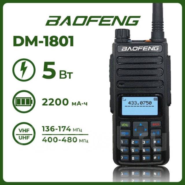 Цифровая радиостанция Baofeng DM-1801 / DR-1801 UV /, новый, в наличии. Цена: 4 990₽ во Владивостоке
