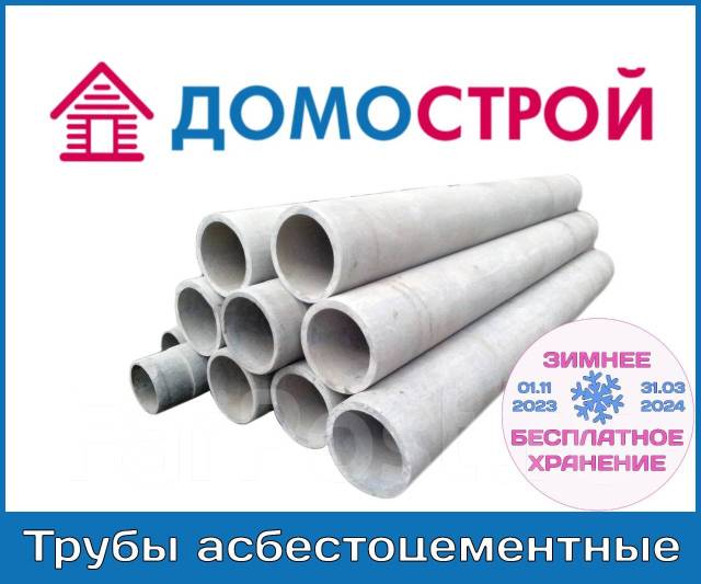 Труба асбестоцементная, в наличии в Артеме