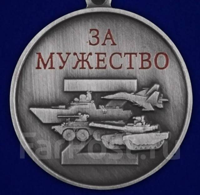 Медаль За мужество участнику СВО, новый, в наличии. Цена: 1 000₽ во ...