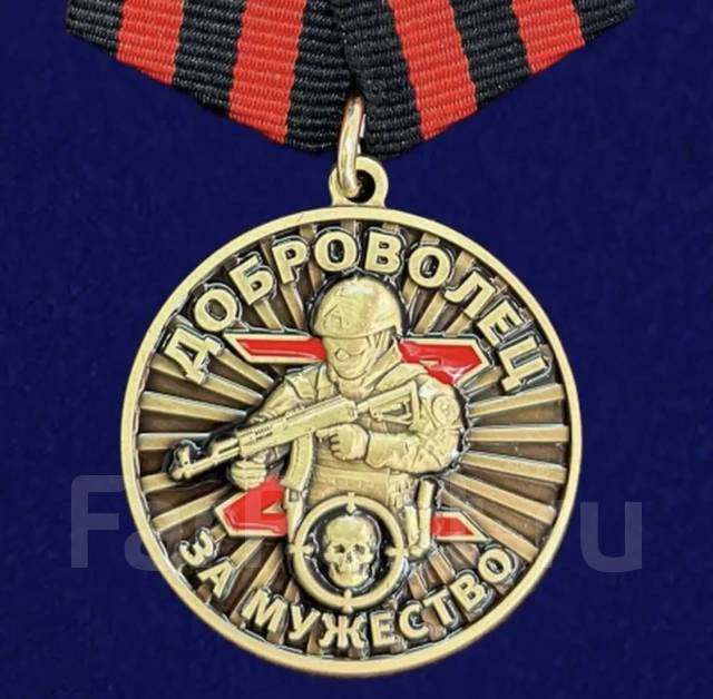 Медаль За мужество Z Доброволец, новый, в наличии. Цена: 1 000₽ во ...
