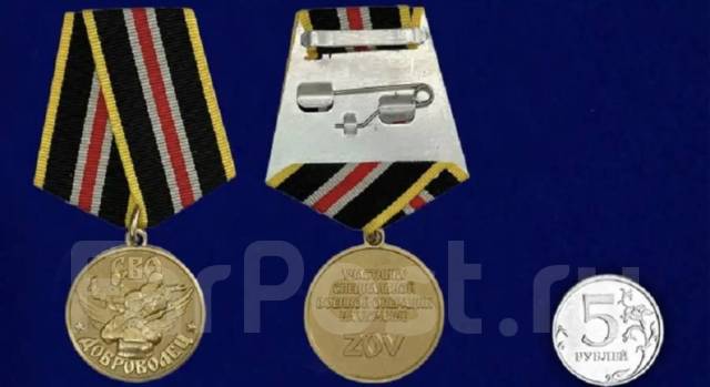 Медаль "Доброволец" участнику СВО, новый, в наличии. Цена: 1 000₽ во ...