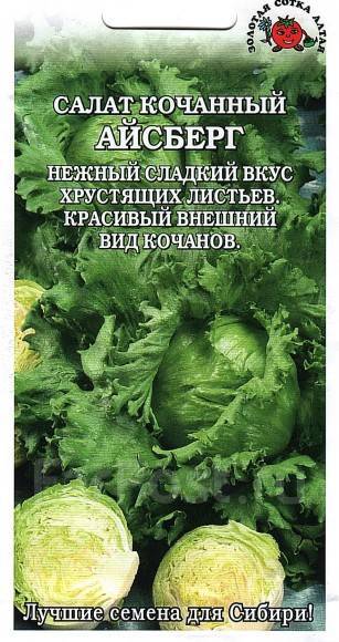 Салат Айсберг ЦВ/П (Сотка) 0,5гр среднеспелый кочанный, новый, в ...